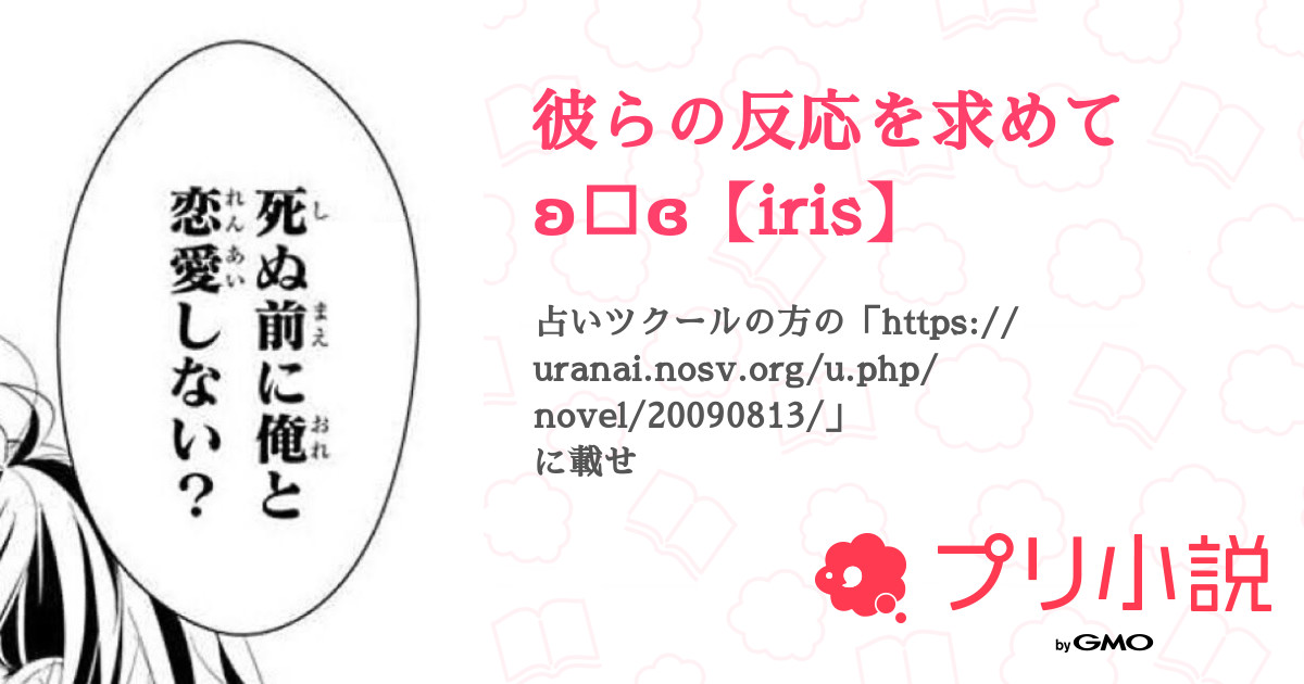 彼らの反応を求めてʚ♥ɞ【iris】 - 全2話 【連載中】（紫雲さんの夢小説） | 無料スマホ夢小説ならプリ小説 byGMO